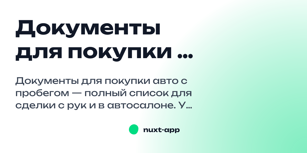 Документы для покупки подержанного авто: список, что проверить