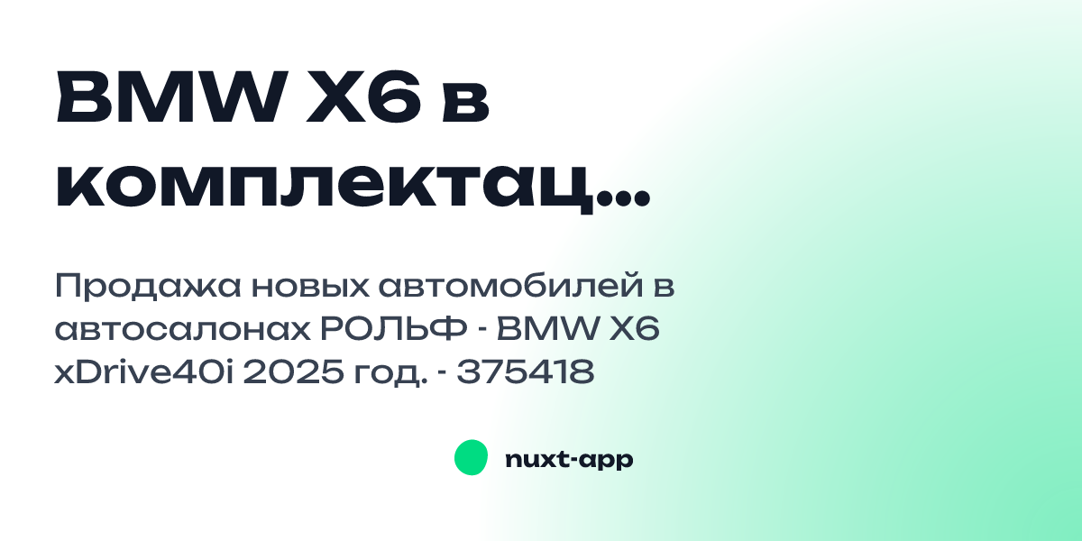 BMW X6 в комплектации xDrive40i 2025 года в Москве в наличии: цена 15 ...