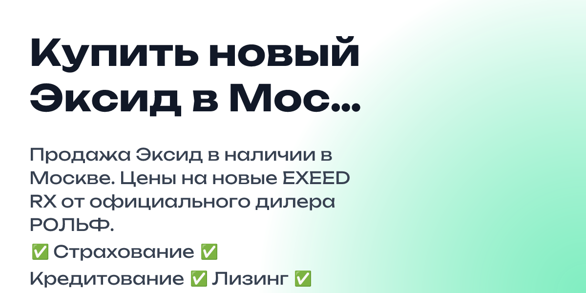 EXEED RX в комплектации Premium IOV 2025 года в Москве в наличии: цена ...