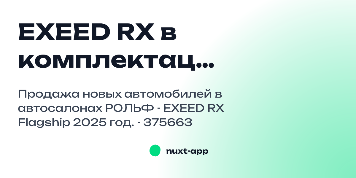 EXEED RX в комплектации Flagship 2025 года в Москве в наличии: цена 5 ...