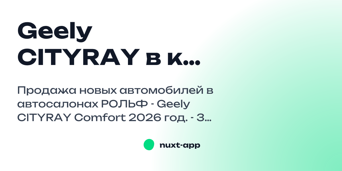 Geely CITYRAY в комплектации Comfort 2026 года в Москве в наличии: цена ...