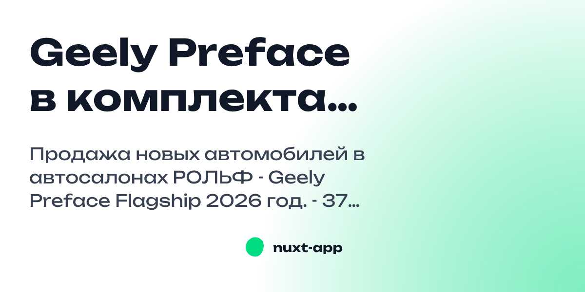 Geely Preface в комплектации Flagship 2026 года в Москве в наличии ...