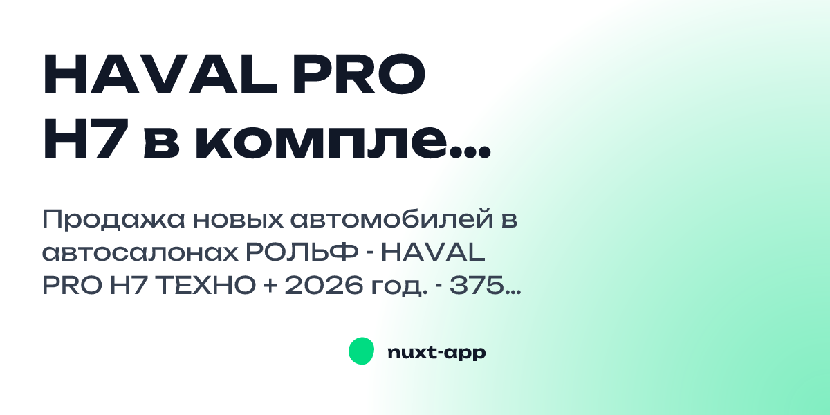 HAVAL PRO H7 в комплектации ТЕХНО + 2026 года в Москве в наличии: цена ...