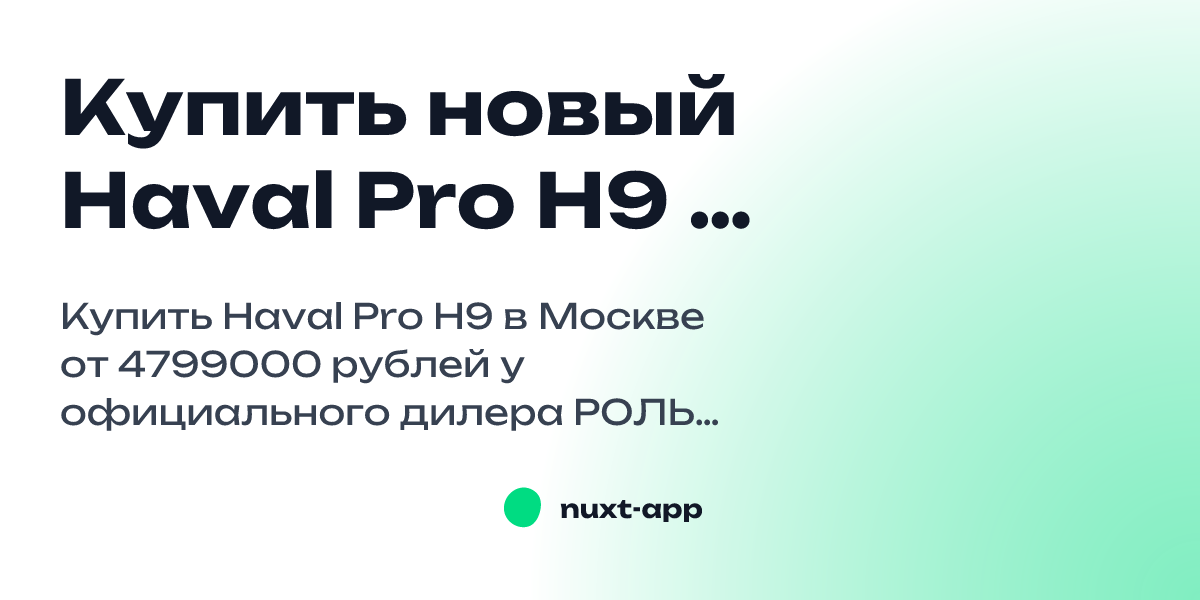 Купить новый Haval Pro H9 в Москве - цены на Х9 от 4699000 рублей в ...