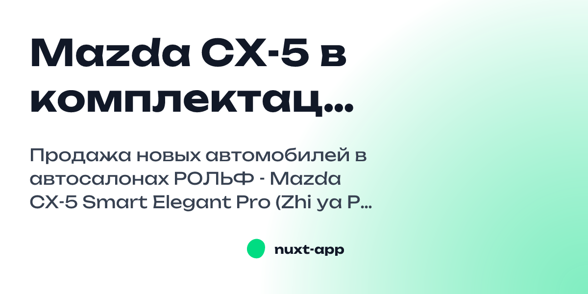 Mazda CX-5 в комплектации Smart Elegant Pro (Zhi ya Pro) 2026 года в ...