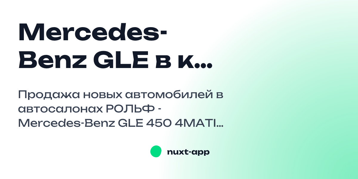 Mercedes-Benz GLE в комплектации 450 4MATIC 2025 года в Москве в ...