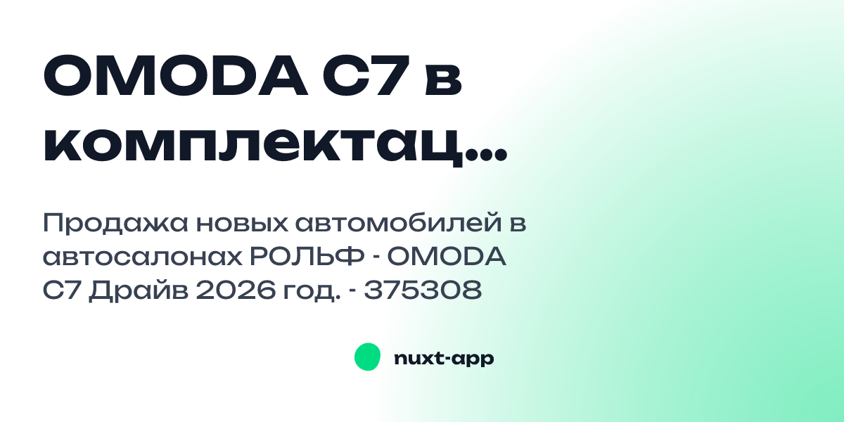 OMODA C7 в комплектации Драйв 2026 года в Москве в наличии: цена 3 099 ...