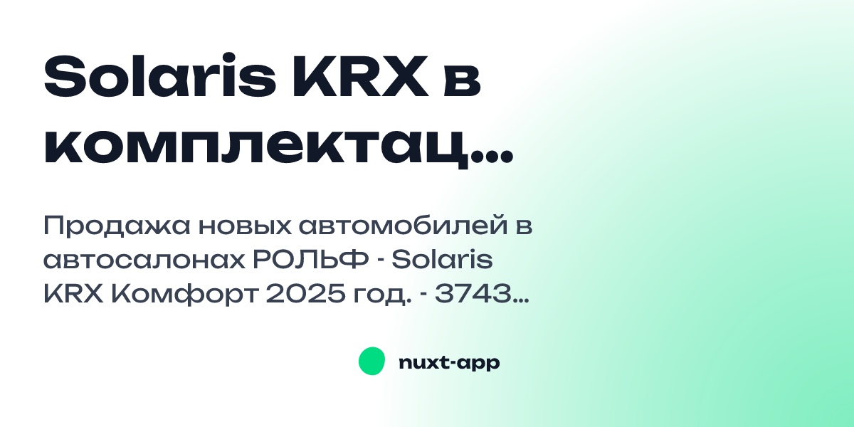 Solaris KRX в комплектации Комфорт 2025 года в Москве в наличии: цена 2 ...