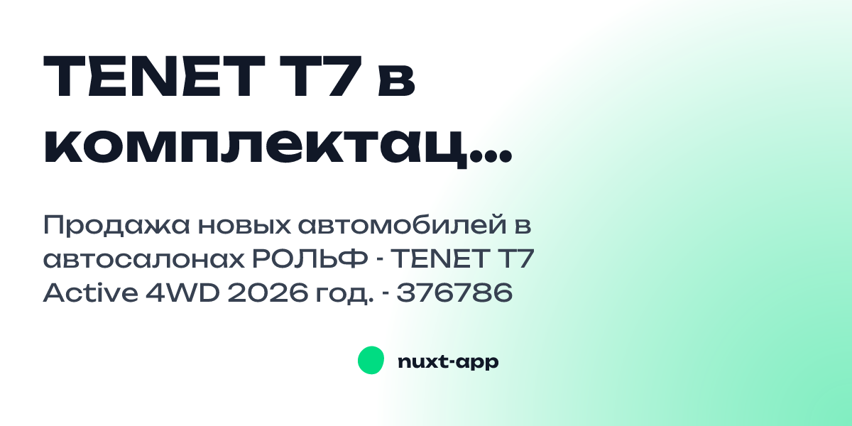 TENET T7 в комплектации Active 4WD 2026 года в Москве в наличии: цена 2 ...