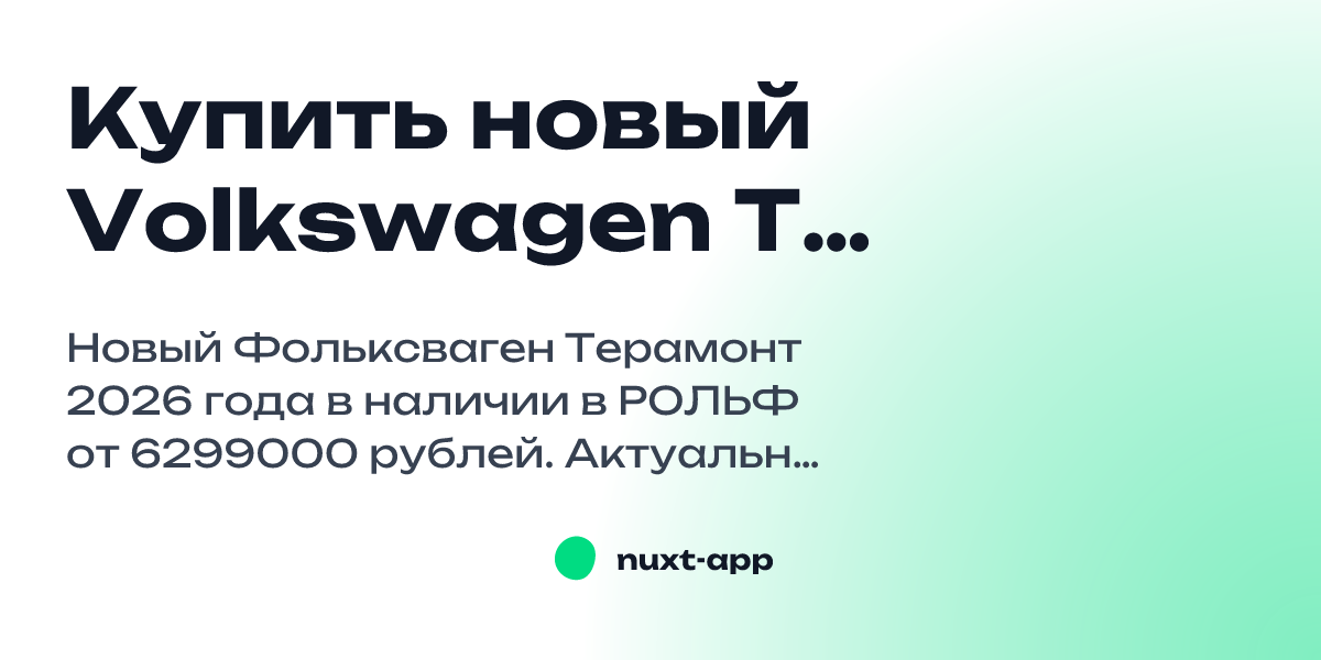 Купить новый Volkswagen Teramont 2026 в Москве - цены от 6299000 рублей ...