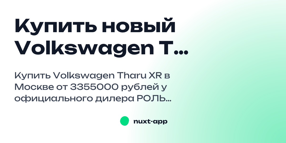Купить новый Volkswagen Tharu XR в Москве - цены на Тару XR от 3127000 ...