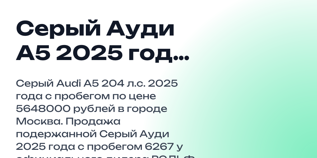 Серый Ауди A5 2025 года с пробегом 6267 км. купить в городе Москва по ...
