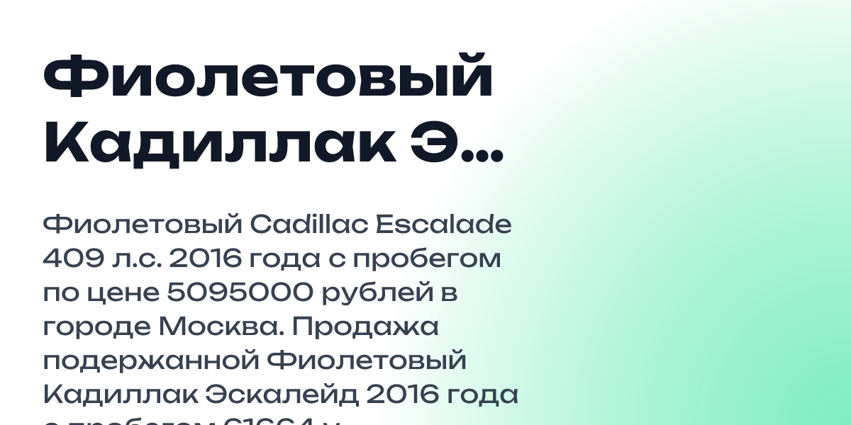 Фиолетовый Кадиллак Эскалейд 2016 года с пробегом 61664 км. купить в ...