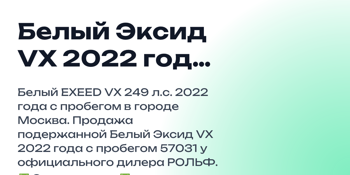Белый Эксид VX 2022 года с пробегом 57031 км. купить в городе Москва в ...