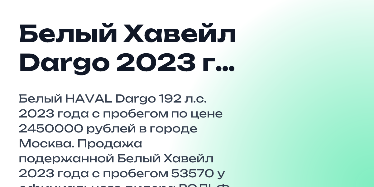 Белый Хавейл Dargo 2023 года с пробегом 53570 км. купить в городе ...