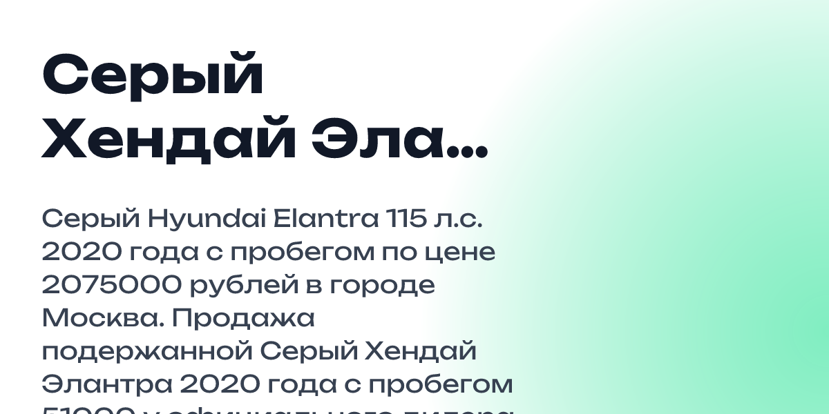 Серый Хендай Элантра 2020 года с пробегом 51000 км. купить в городе ...
