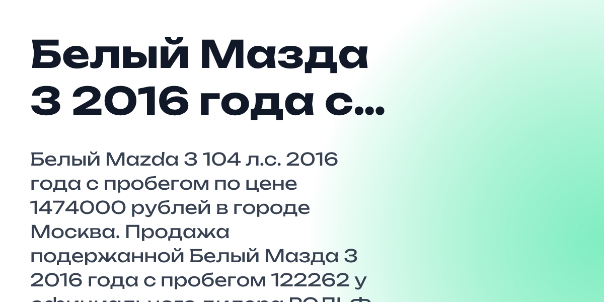Белый Мазда 3 2016 года с пробегом 122262 км. купить в городе Москва по ...