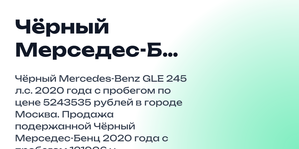 Чёрный Мерседес-Бенц GLE 2020 года с пробегом 121906 км. купить в ...