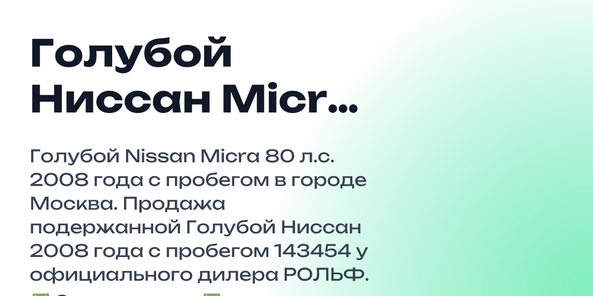 Голубой Ниссан Micra 2008 года с пробегом 143454 км. купить в городе ...