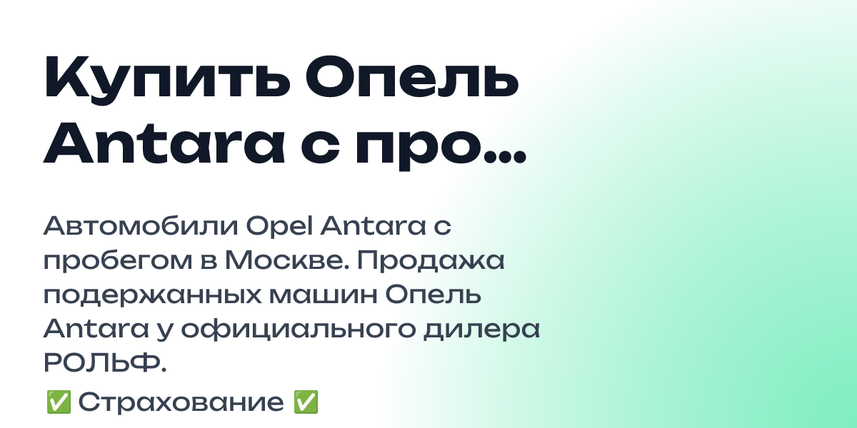 Купить Опель Antara с пробегом в Москве, цены на кроссоверы Opel Antara ...