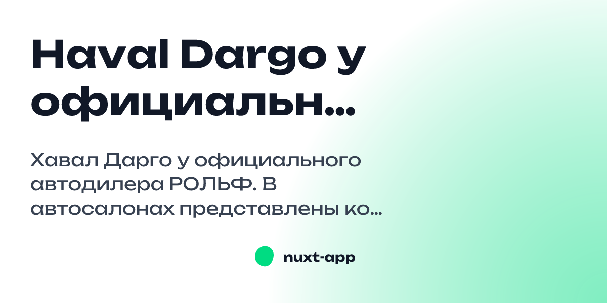 Haval Dargo у официального автодилера РОЛЬФ — комплектации ...