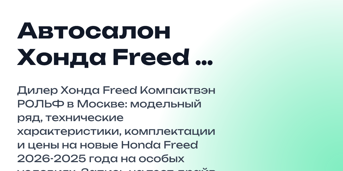 Автосалон Хонда Freed | Дилер Honda Freed в Москве. Комплектации и ...