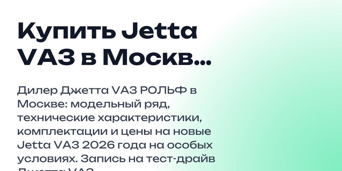 Купить Jetta VA3 в Москве: комплектации и цены на Джетта VA3 в ...