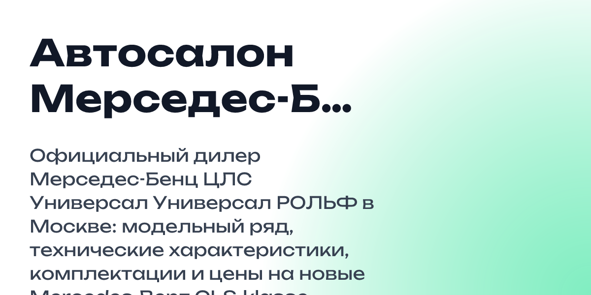Автосалон Мерседес-Бенц ЦЛС Универсал | Официальный дилер Mercedes-Benz ...