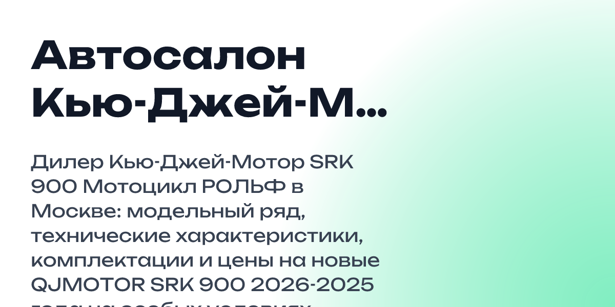 Автосалон Кью-Джей-Мотор SRK 900 | Дилер QJMOTOR SRK 900 в Москве ...