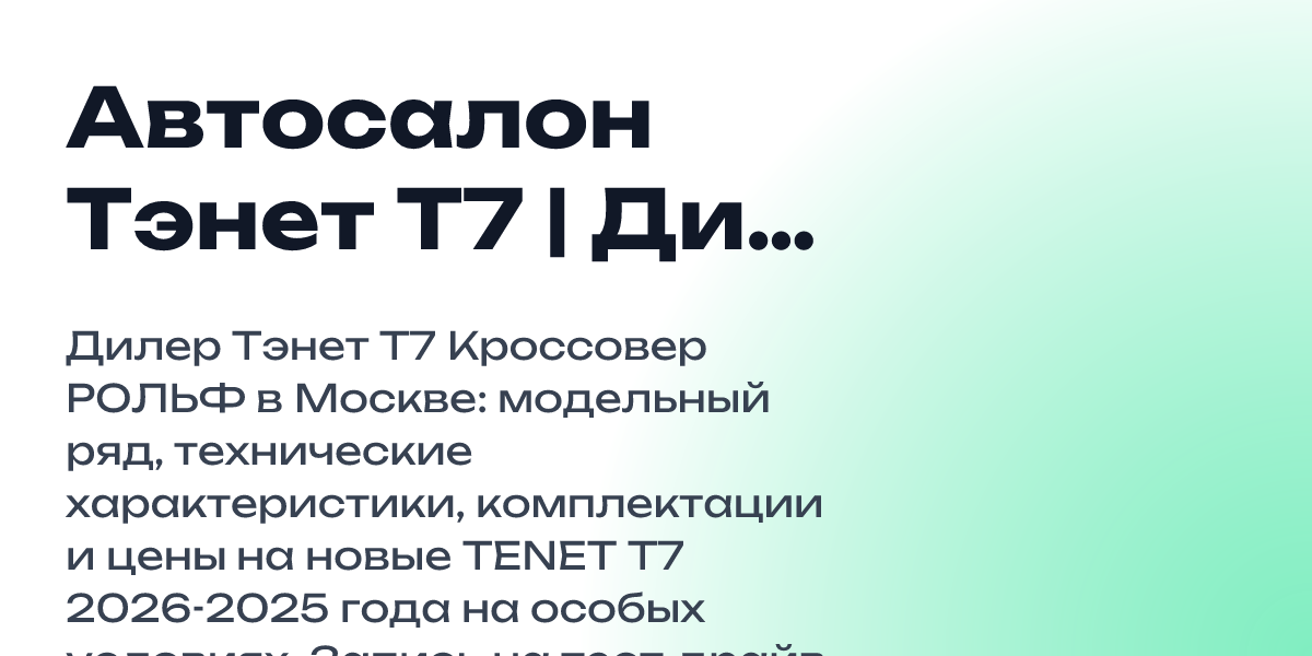 Автосалон Тэнет T7 | Дилер TENET T7 в Москве. Комплектации и ...