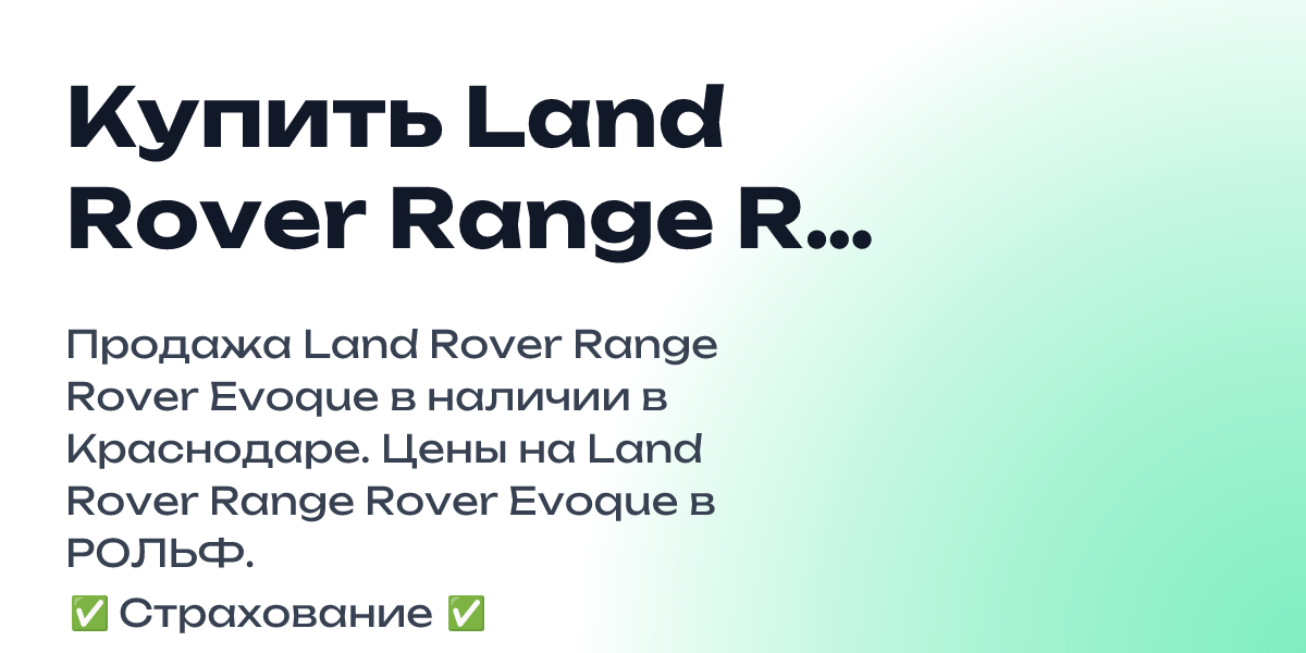 Land Rover Range Rover Evoque в комплектации 2025 года в Краснодаре в ...