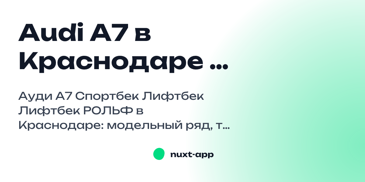 Audi A7 в Краснодаре - комплектации и цены Ауди А7 Спортбек Лифтбек в ...