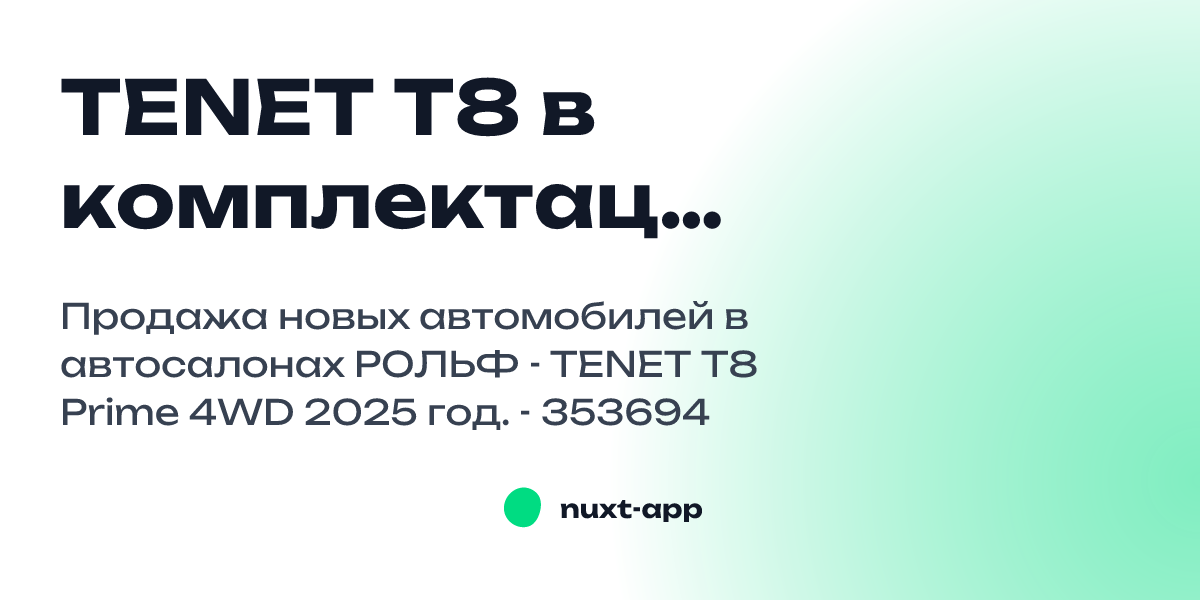 TENET T8 в комплектации Prime 4WD 2025 года в Санкт-Петербурге в ...