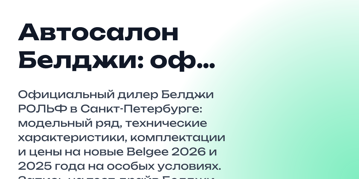 Автосалон Белджи: официальный дилер Belgee в Санкт-Петербурге ...