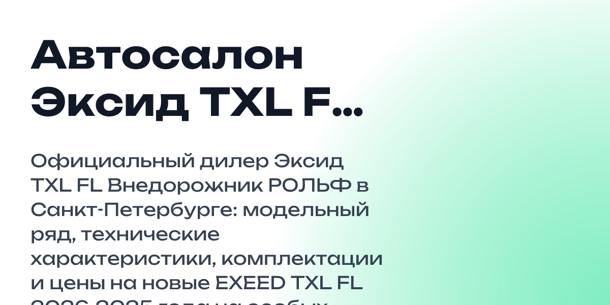 Автосалон Эксид TXL FL | Официальный дилер EXEED TXL FL в Санкт ...